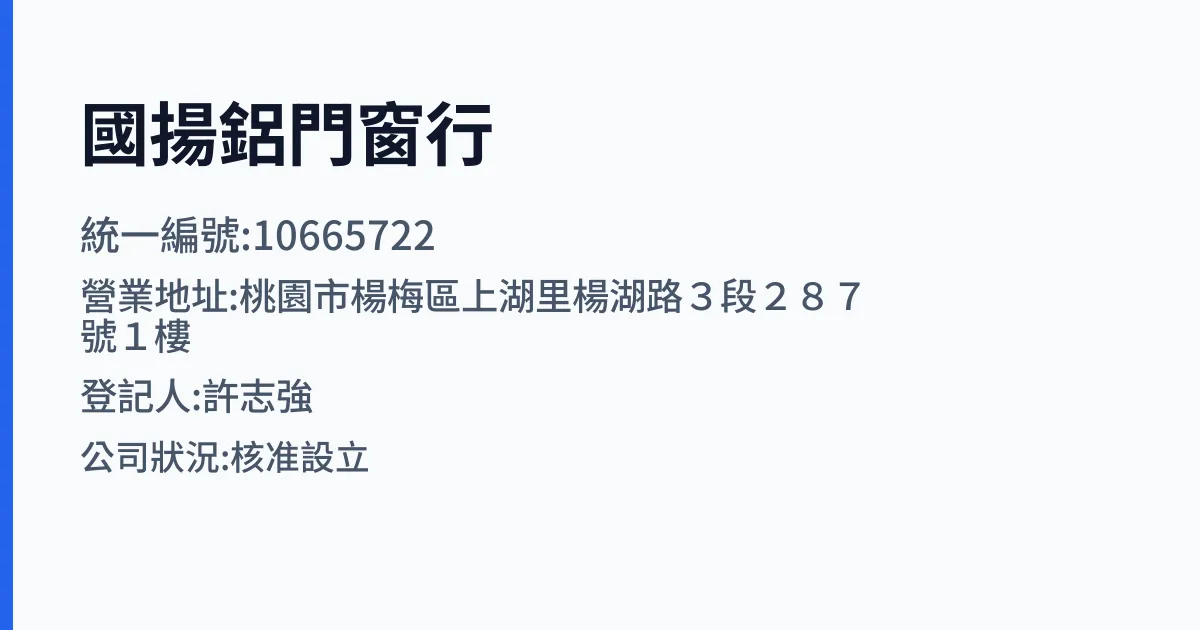 國揚鋁門窗行 - 統編 10665722(桃園市) 公司登記資料與營業項目詳細圖表
