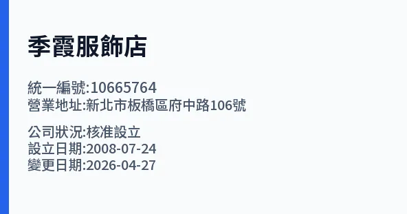 季霞服飾店的照片-統編 10665764(新北市) 公司登記資料與營業項目詳細圖表