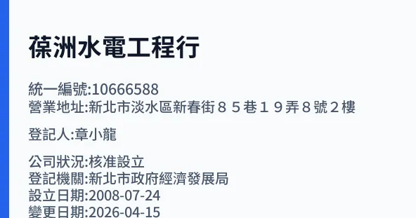葆洲水電工程行的照片-統編 10666588(新北市) 公司登記資料與營業項目詳細圖表
