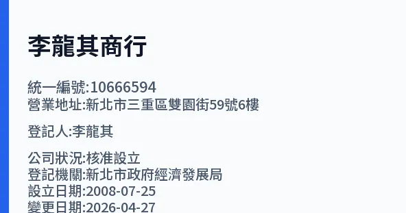 李龍其商行的照片-統編 10666594(新北市) 公司登記資料與營業項目詳細圖表