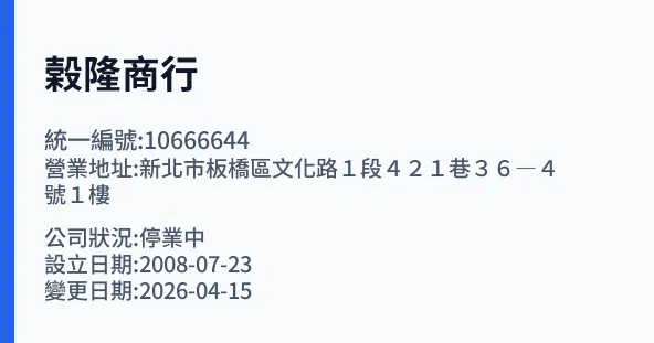 榖隆商行的照片-統編 10666644(新北市) 公司登記資料與營業項目詳細圖表