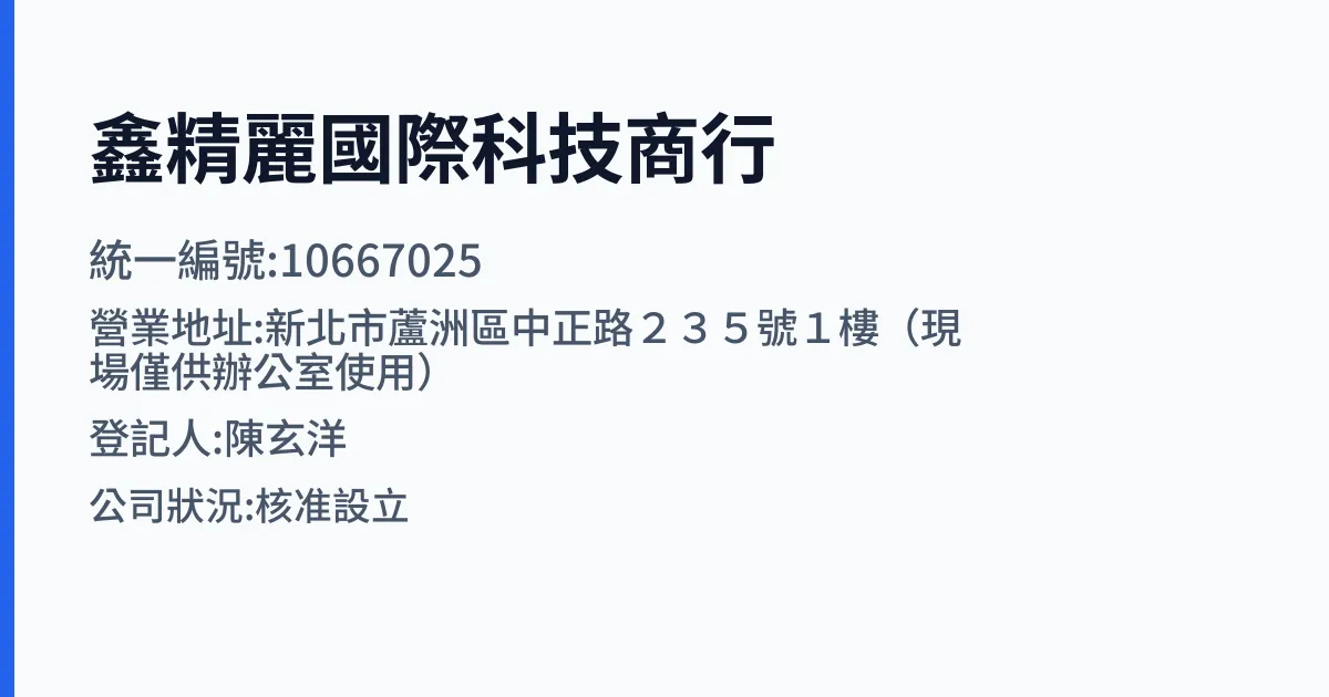 鑫精麗國際科技商行 - 統編 10667025(新北市) 公司登記資料與營業項目詳細圖表
