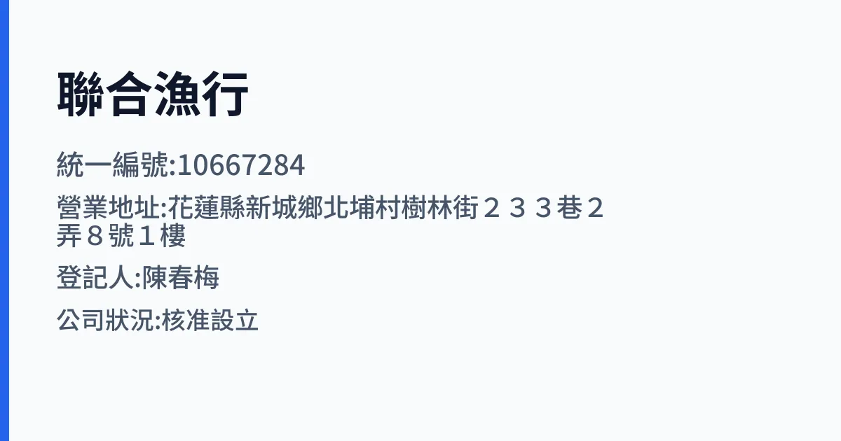 聯合漁行 - 統編 10667284(花蓮縣) 公司登記資料與營業項目詳細圖表