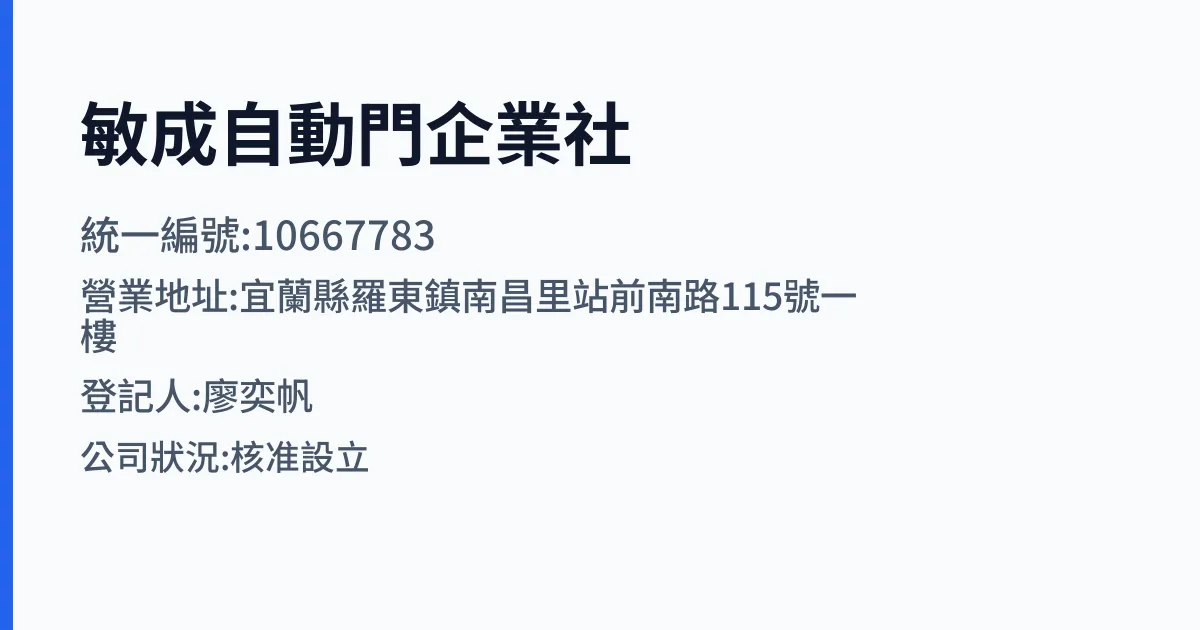 敏成自動門企業社 - 統編 10667783(宜蘭縣) 公司登記資料與營業項目詳細圖表