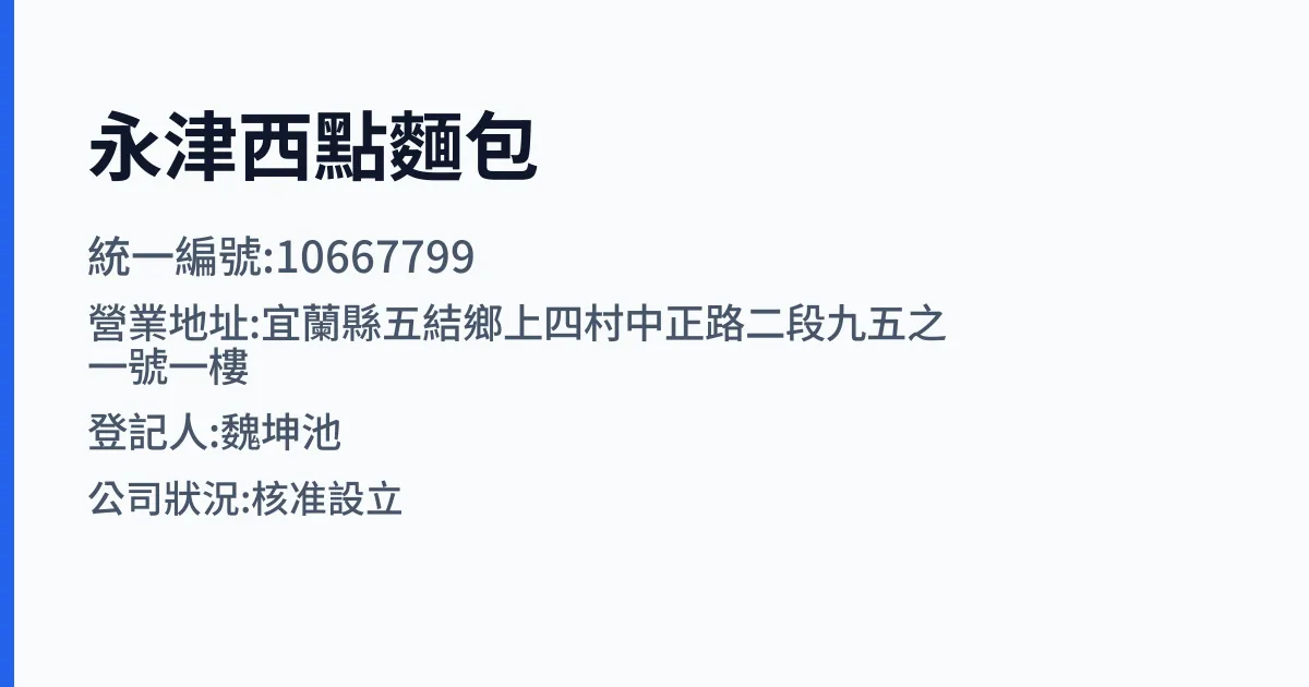永津西點麵包 - 統編 10667799(宜蘭縣) 公司登記資料與營業項目詳細圖表