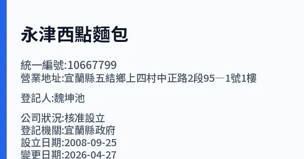 永津西點麵包的照片-統編 10667799(宜蘭縣) 公司登記資料與營業項目詳細圖表