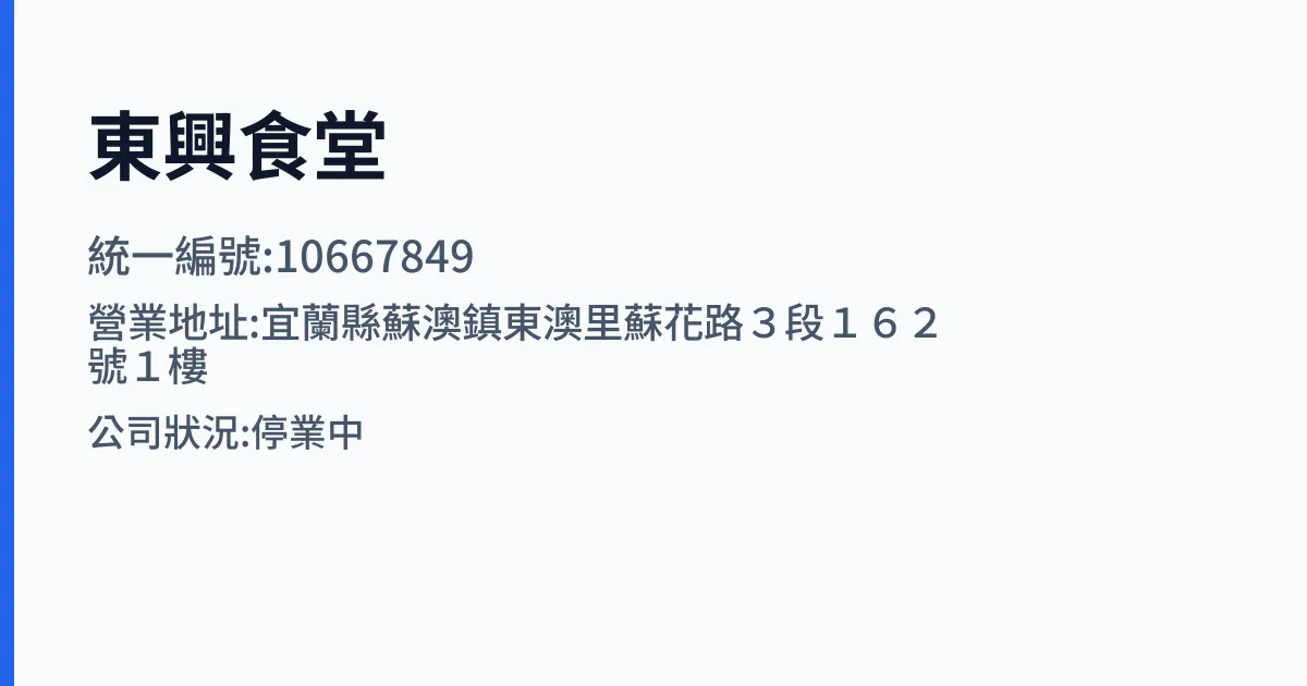 東興食堂 - 統編 10667849(宜蘭縣) 公司登記資料與營業項目詳細圖表