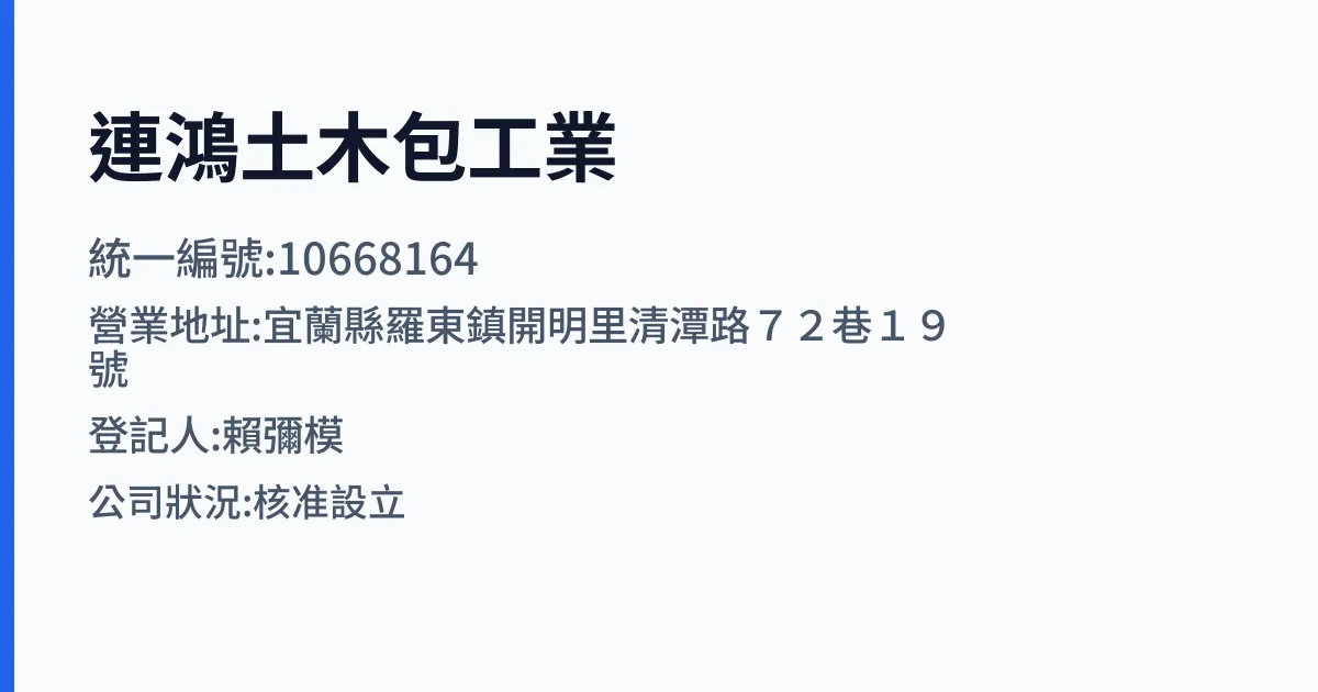 連鴻土木包工業 - 統編 10668164(宜蘭縣) 公司登記資料與營業項目詳細圖表