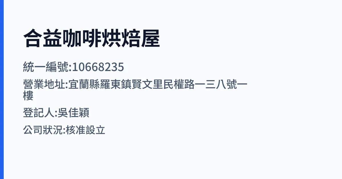 合益咖啡烘焙屋 - 統編 10668235(宜蘭縣) 公司登記資料與營業項目詳細圖表