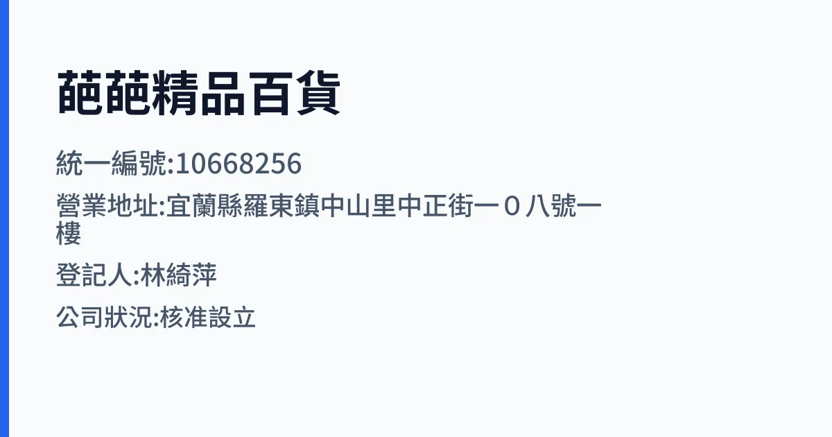 葩葩精品百貨 - 統編 10668256（宜蘭縣） 公司登記資料與營業項目詳細圖表