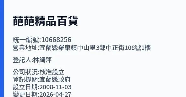 葩葩精品百貨的照片-統編 10668256(宜蘭縣) 公司登記資料與營業項目詳細圖表