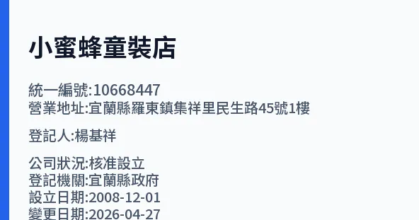 小蜜蜂童裝店的照片-統編 10668447(宜蘭縣) 公司登記資料與營業項目詳細圖表