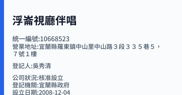 浮崙視廳伴唱的照片-統編 10668523(宜蘭縣) 公司登記資料與營業項目詳細圖表
