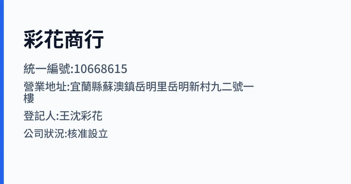 彩花商行 - 統編 10668615(宜蘭縣) 公司登記資料與營業項目詳細圖表