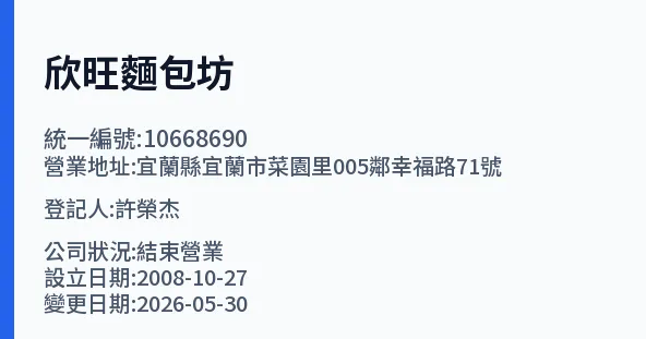 欣旺麵包坊的照片-統編 10668690(宜蘭縣) 公司登記資料與營業項目詳細圖表