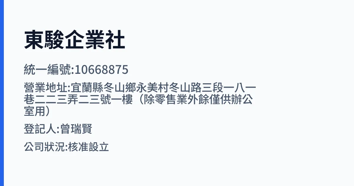 東駿企業社 - 統編 10668875(宜蘭縣) 公司登記資料與營業項目詳細圖表