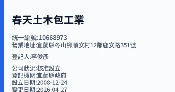 春天土木包工業的照片-統編 10668973(宜蘭縣) 公司登記資料與營業項目詳細圖表