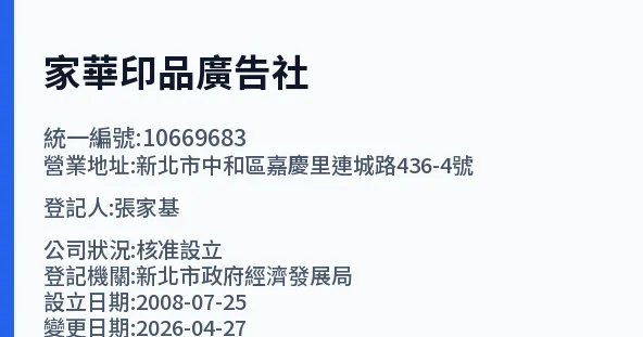 家華印品廣告社的照片-統編 10669683(新北市) 公司登記資料與營業項目詳細圖表