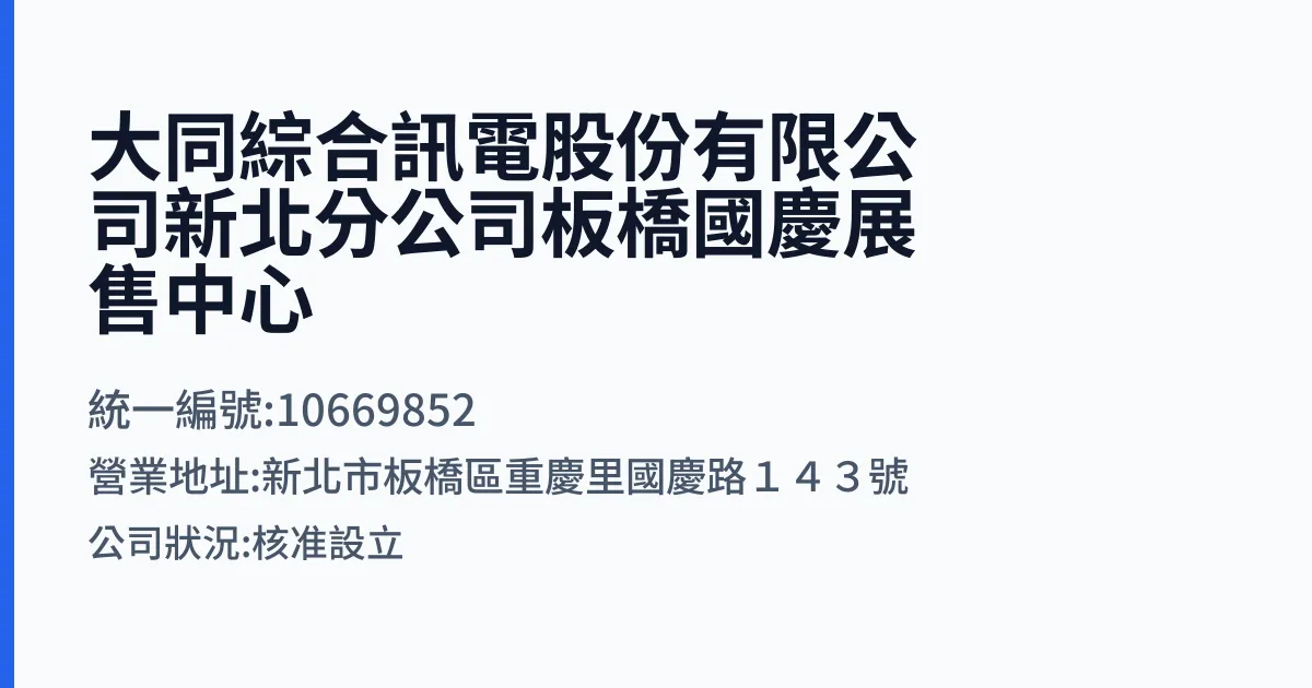 大同綜合訊電股份有限公司新北分公司板橋國慶展售中心 - 統編 10669852(新北市) 公司登記資料與營業項目詳細圖表