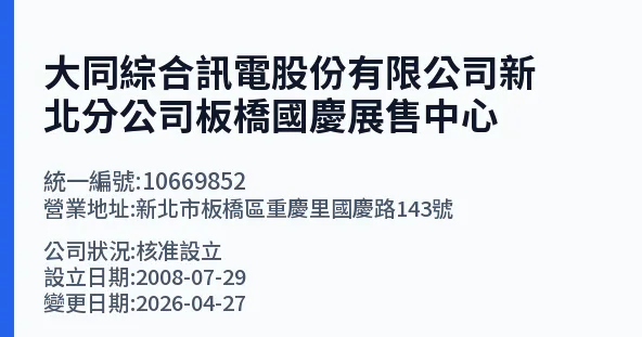 大同綜合訊電股份有限公司新北分公司板橋國慶展售中心的照片-統編 10669852(新北市) 公司登記資料與營業項目詳細圖表