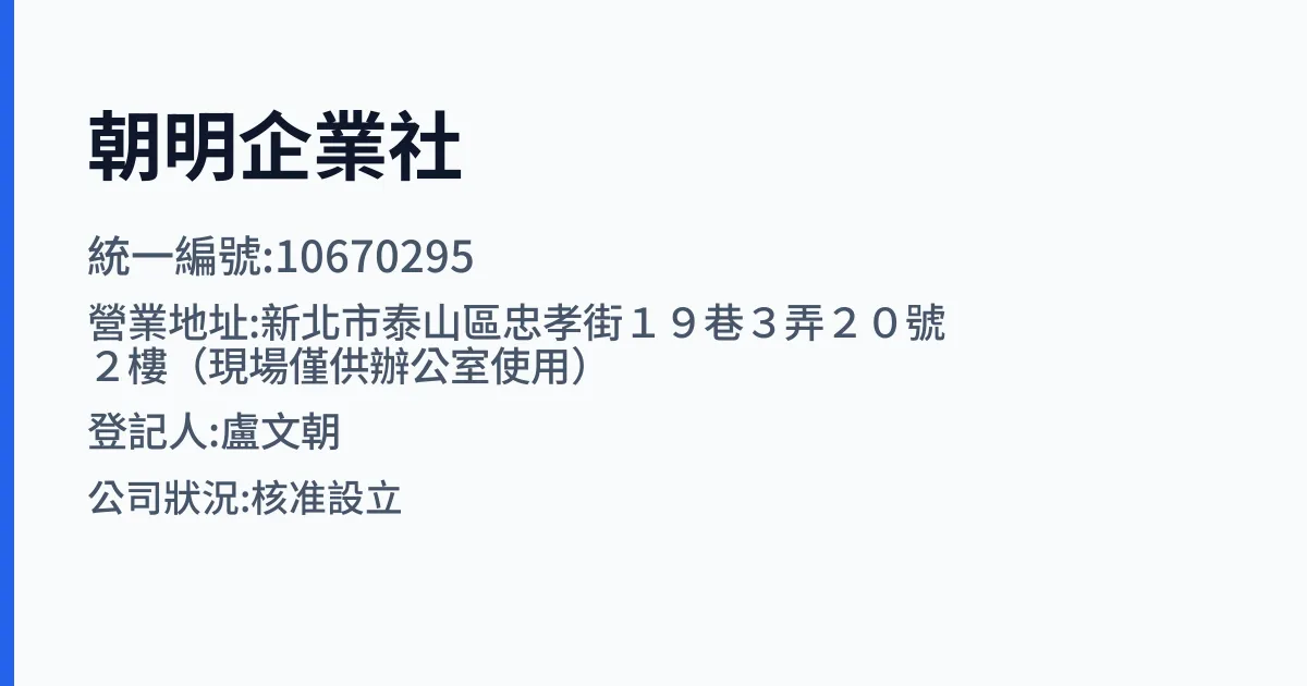 朝明企業社 - 統編 10670295(新北市) 公司登記資料與營業項目詳細圖表