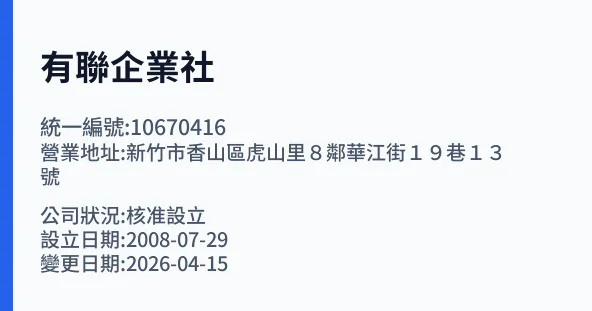 有聯企業社的照片-統編 10670416(新竹市) 公司登記資料與營業項目詳細圖表