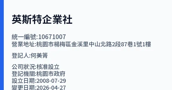 英斯特企業社的照片-統編 10671007(桃園市) 公司登記資料與營業項目詳細圖表