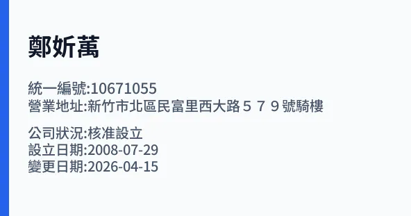 鄭妡萭的照片-統編 10671055(新竹市) 公司登記資料與營業項目詳細圖表