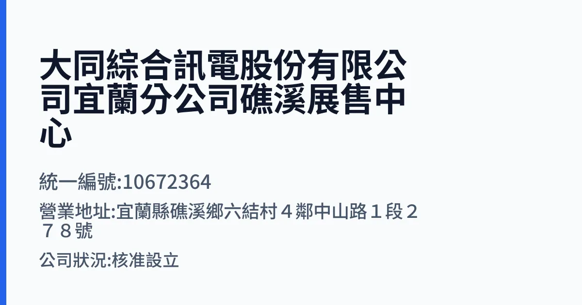 大同綜合訊電股份有限公司宜蘭分公司礁溪展售中心 - 統編 10672364(宜蘭縣) 公司登記資料與營業項目詳細圖表