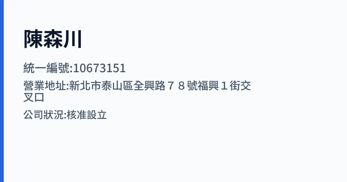 陳森川 - 統編 10673151(新北市) 公司登記資料與營業項目詳細圖表
