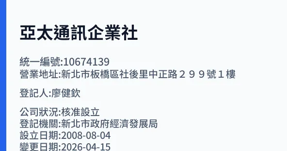 亞太通訊企業社的照片-統編 10674139(新北市) 公司登記資料與營業項目詳細圖表