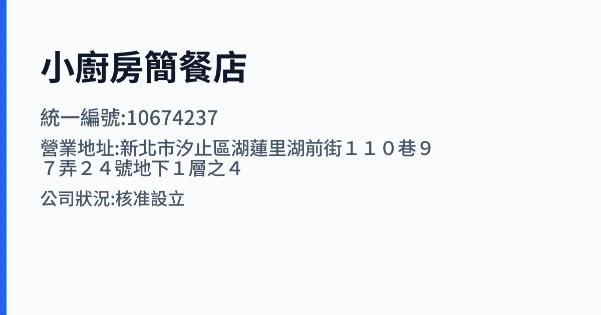 小廚房簡餐店 - 統編 10674237(新北市) 公司登記資料與營業項目詳細圖表