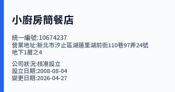 小廚房簡餐店的照片-統編 10674237(新北市) 公司登記資料與營業項目詳細圖表