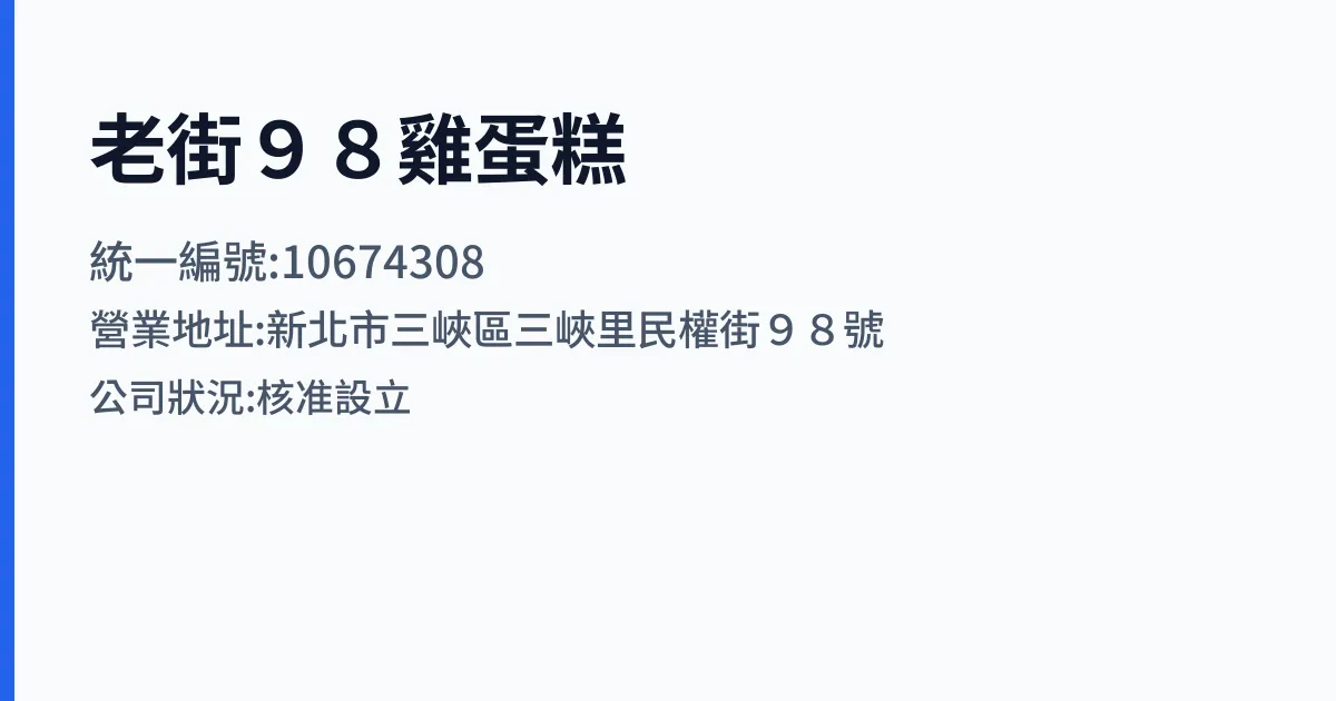 老街98雞蛋糕 - 統編 10674308(新北市) 公司登記資料與營業項目詳細圖表