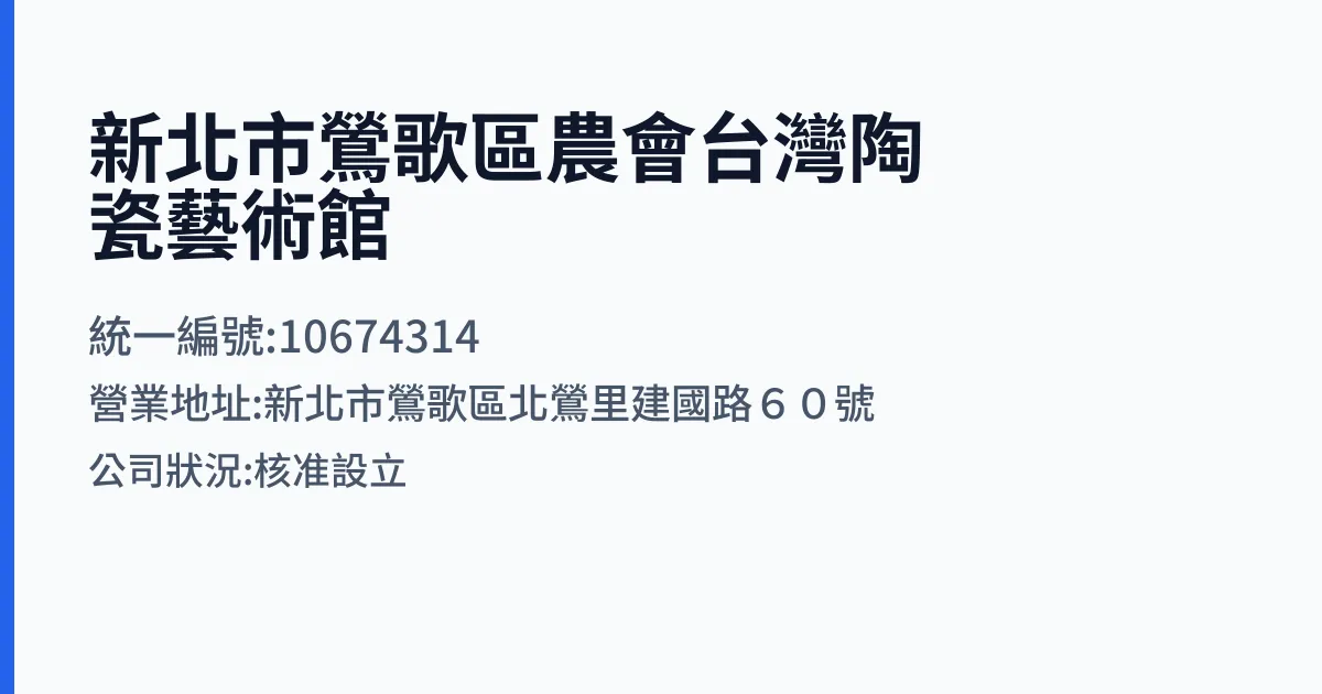 新北市鶯歌區農會台灣陶瓷藝術館 - 統編 10674314(新北市) 公司登記資料與營業項目詳細圖表