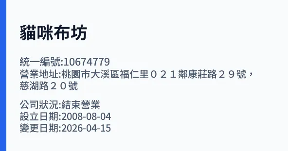 貓咪布坊的照片-統編 10674779(桃園市) 公司登記資料與營業項目詳細圖表