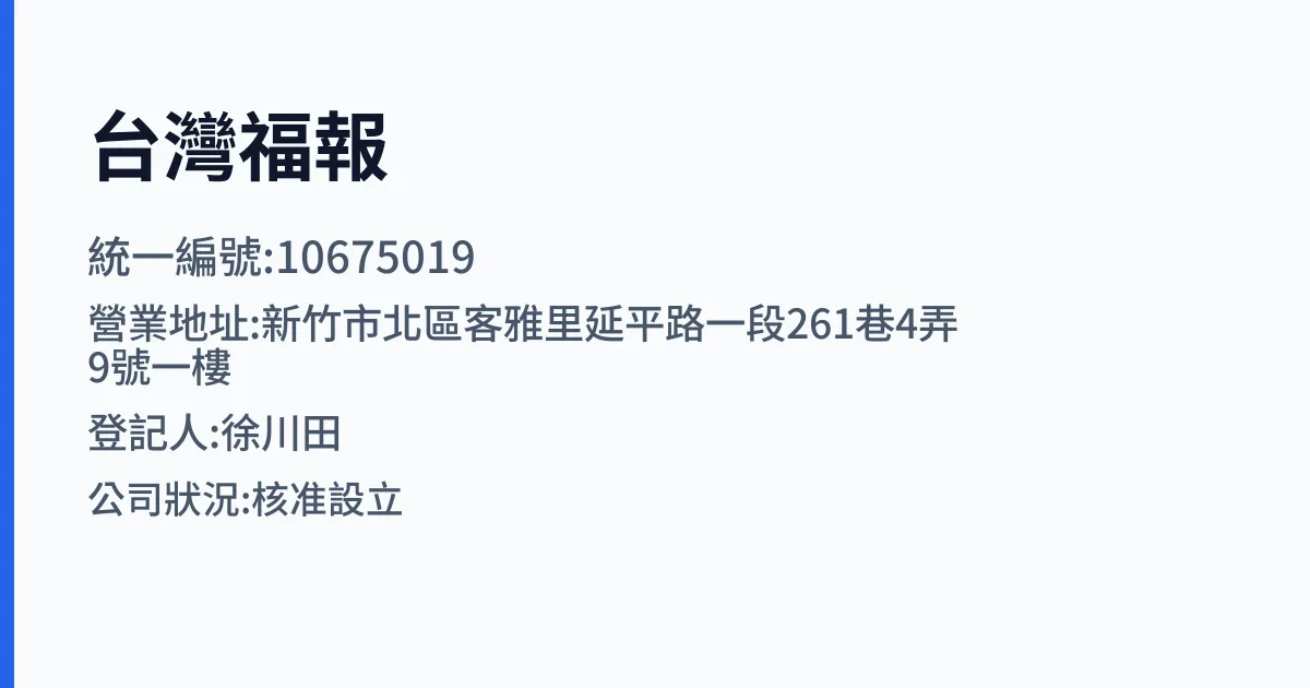台灣福報 - 統編 10675019(新竹市) 公司登記資料與營業項目詳細圖表