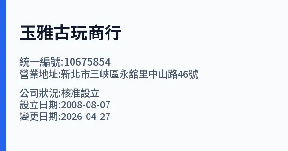 玉雅古玩商行的照片-統編 10675854(新北市) 公司登記資料與營業項目詳細圖表