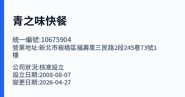 青之味快餐的照片-統編 10675904(新北市) 公司登記資料與營業項目詳細圖表