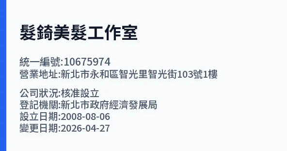 髮錡美髮工作室的照片-統編 10675974(新北市) 公司登記資料與營業項目詳細圖表