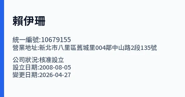 賴伊珊的照片-統編 10679155(新北市) 公司登記資料與營業項目詳細圖表