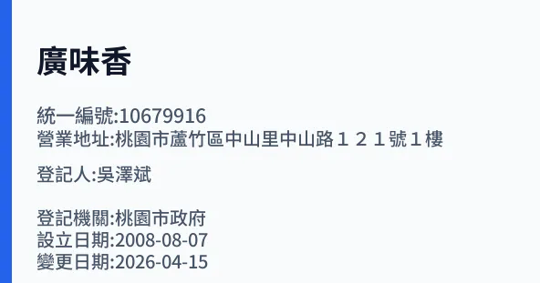 廣味香的照片-統編 10679916(桃園市) 公司登記資料與營業項目詳細圖表