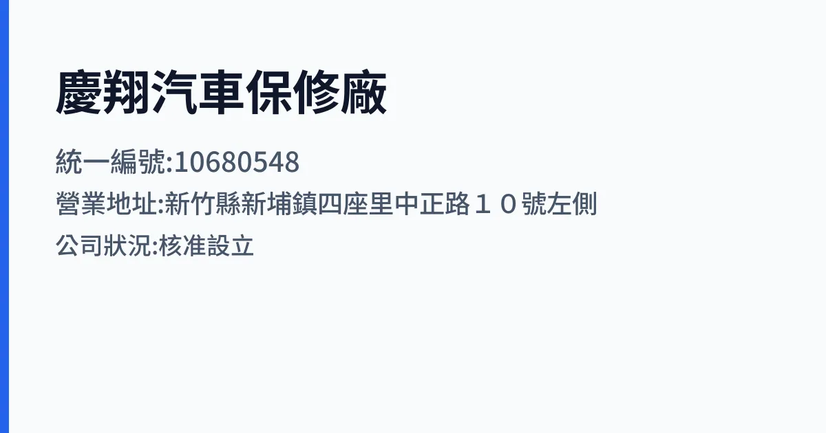 慶翔汽車保修廠 - 統編 10680548(新竹縣) 公司登記資料與營業項目詳細圖表