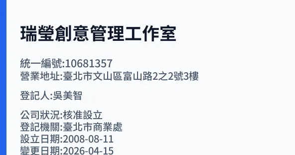 瑞瑩創意管理工作室的照片-統編 10681357(臺北市) 公司登記資料與營業項目詳細圖表