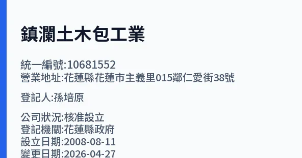 鎮瀾土木包工業的照片-統編 10681552(花蓮縣) 公司登記資料與營業項目詳細圖表