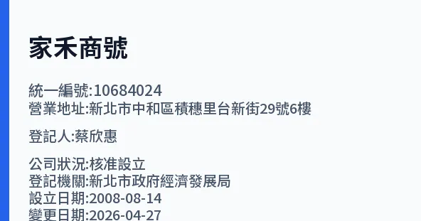 家禾商號的照片-統編 10684024(新北市) 公司登記資料與營業項目詳細圖表