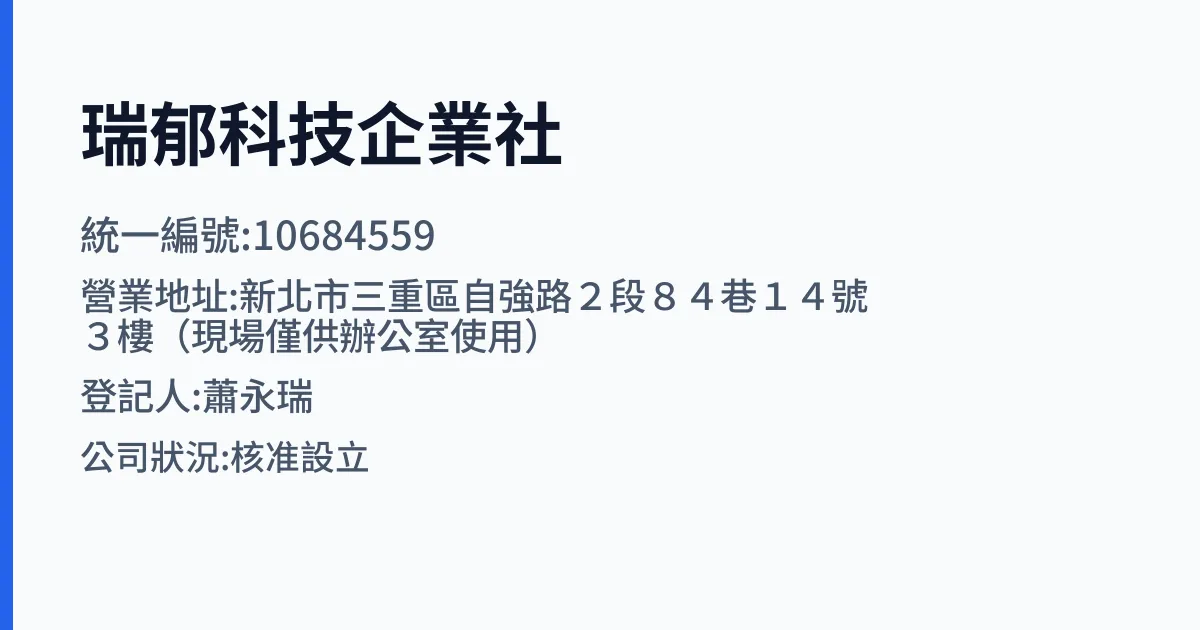 瑞郁科技企業社 - 統編 10684559(新北市) 公司登記資料與營業項目詳細圖表