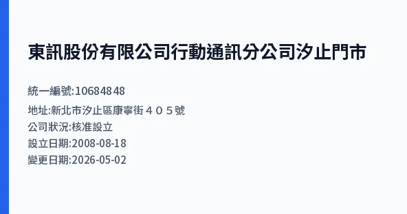 東訊股份有限公司行動通訊分公司汐止門市的照片-統編 10684848(新北市) 公司登記資料與營業項目詳細圖表
