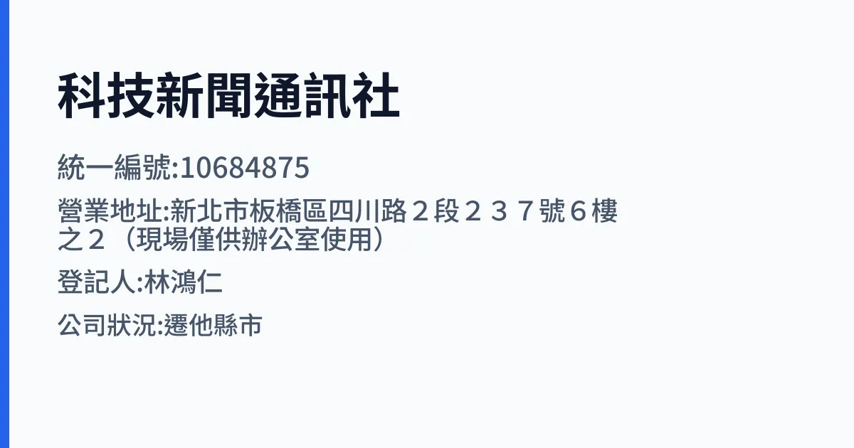 科技新聞通訊社 - 統編 10684875(桃園市) 公司登記資料與營業項目詳細圖表