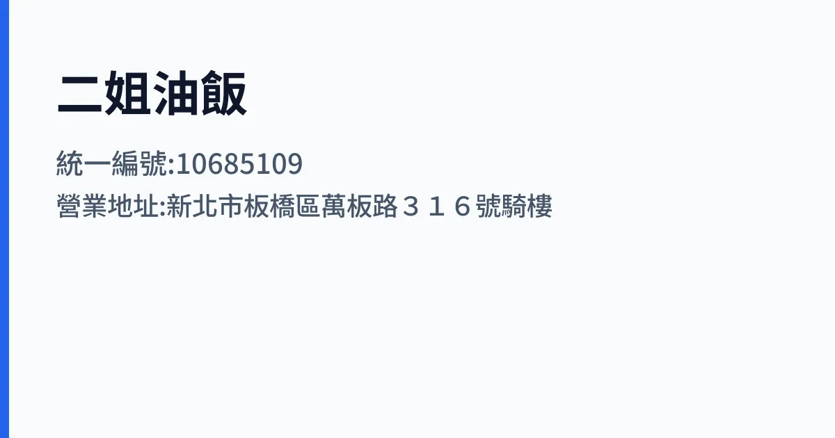 二姐油飯 - 統編 10685109(新北市) 公司登記資料與營業項目詳細圖表